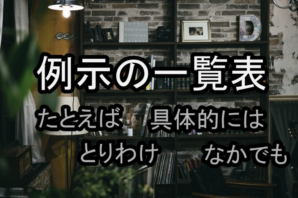 【日本語】接続詞の例示一覧表・種類や例文【より例であることをわかりやすく】 日本語トレーダー