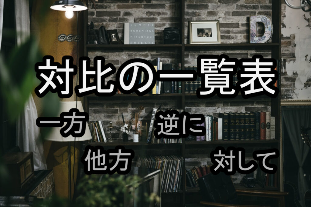 【日本語】接続詞の対比一覧表・種類や例文【より相違点をわかりやすく】 日本語トレーダー