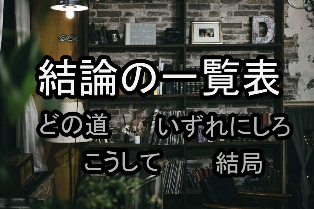 【日本語】接続詞の結論一覧表・種類や例文【より結論をわかりやすく】 日本語トレーダー
