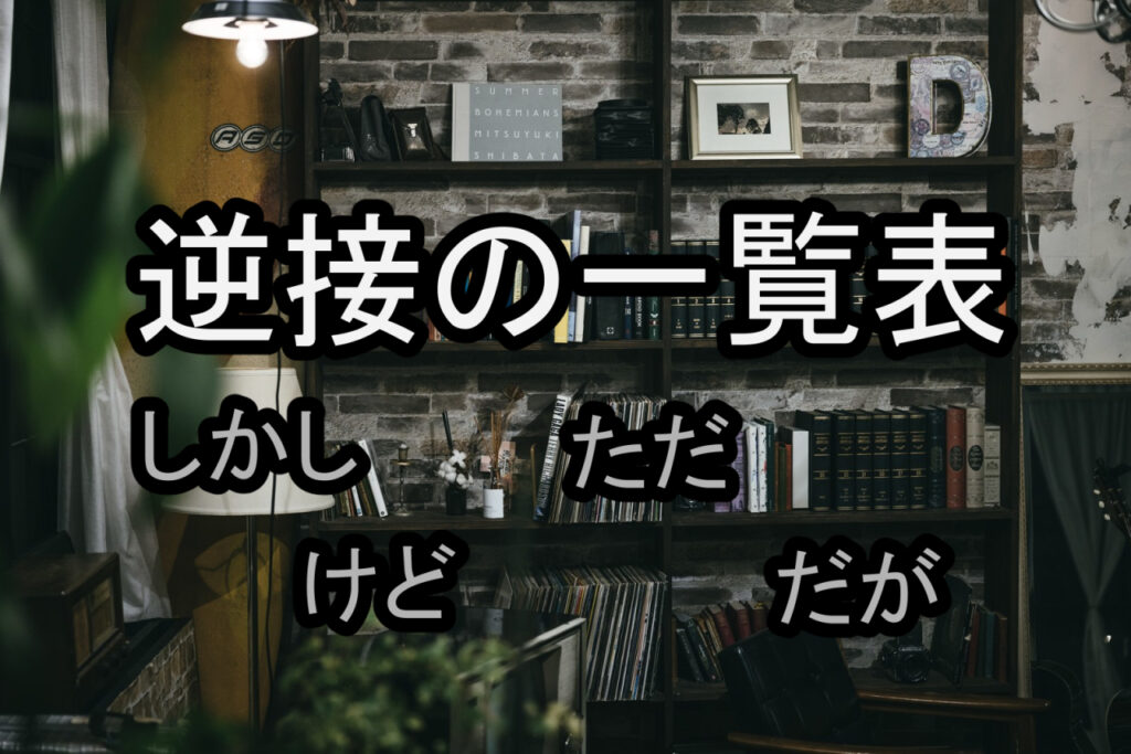 【日本語】接続詞の逆接一覧表・種類や例文【より相反する事実をわかりやすく 】 日本語トレーダー